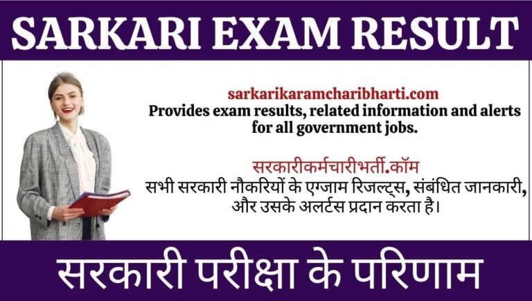 Sarkari Result » Sarkari Karamchari Bharti
